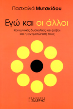 Εγω Και Οι Αλλοι // Κοινωνικες Δυσκολιες Και Φοβοι Και Η Αντιμετωπιση ...