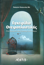 Εγχειριδιο Ονειροπλαστικης // Ενα Παραμυθι Life Coaching Για Ενηλικες ...