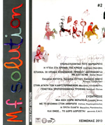 M. F. Solution, Τευχος 2, Χειμωνας 2013 - Βιβλιοπωλείο Πολιτεία