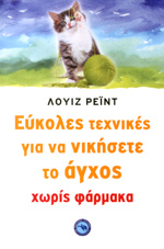 Ευκολες Τεχνικες Για Να Νικησετε Το Αγχος // Χωρις Φαρμακα - Reid ...