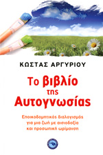 Το Βιβλιο Της Αυτογνωσιας // Εποικοδομητικος Διαλογισμος Για Μια Ζωη Με ...