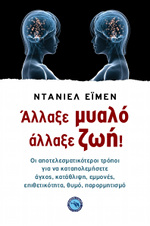 Αλλαξε Μυαλο, Αλλαξε Ζωη! // Οι Αποτελεσματικοτεροι Τροποι Για Να ...