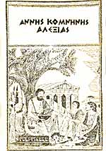 Αλεξιας (εξι Τομοι) - Κομνηνη Αννα - Βιβλιοπωλείο Πολιτεία