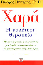 ΧΑΡΑ, Η ΚΑΛΥΤΕΡΗ ΘΕΡΑΠΕΙΑ // ΜΕ ΠΟΙΟΥΣ ΤΡΟΠΟΥΣ Η ΚΑΛΗ ΔΙΑΘΕΣΗ ΜΑΣ ΒΟΗΘΑ ...