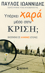 Υπαρχει Χαρα Μεσα Στην Κριση; // Βασισμενο Σε Αληθινες Ιστοριες ...