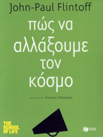 ΠΩΣ ΝΑ ΑΛΛΑΞΟΥΜΕ ΤΟΝ ΚΟΣΜΟ - FLINTOFF JOHN-PAUL - Βιβλιοπωλείο Πολιτεία