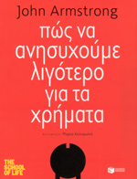 Πως Να Ανησυχουμε Λιγοτερο Για Τα Χρηματα - Armstrong John ...