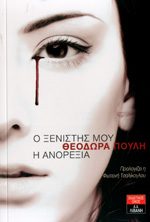 Ο ΞΕΝΙΣΤΗΣ ΜΟΥ, Η ΑΝΟΡΕΞΙΑ - ΠΟΥΛΗ ΘΕΟΔΩΡΑ - Βιβλιοπωλείο Πολιτεία