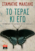 ΤΟ ΤΕΡΑΣ ΚΙ ΕΓΩ // ΚΑΤΑΘΛΙΨΗ: ΤΟ ΛΥΚΟΦΩΣ ΚΑΙ ΤΟ ΛΥΚΑΥΓΕΣ - ΜΑΛΕΛΗΣ ...