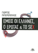 Εμεις Οι Ελληνες, Ο Ερωτας Και Το Sex - Πιπεροπουλος Π. Γιωργος ...