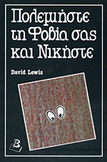 ΠΟΛΕΜΗΣΤΕ ΤΗ ΦΟΒΙΑ ΣΑΣ ΚΑΙ ΝΙΚΗΣΤΕ - LEWIS DAVID - Βιβλιοπωλείο Πολιτεία