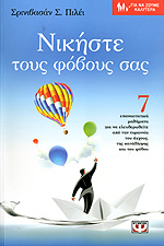 ΝΙΚΗΣΤΕ ΤΟΥΣ ΦΟΒΟΥΣ ΣΑΣ // 7 ΕΠΑΝΑΣΤΑΤΙΚΑ ΜΑΘΗΜΑΤΑ ΓΙΑ ΝΑ ΕΛΕΥΘΕΡΩΘΕΙΤΕ ...