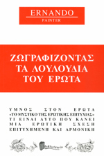 Ζωγραφιζοντας Τα Λουλουδια Του Ερωτα // Υμνος Στον Ερωτα - - Τι Ειναι ...