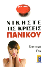Νικηστε Τις Κρισεις Πανικου - Fox Bronwyn - Βιβλιοπωλείο Πολιτεία