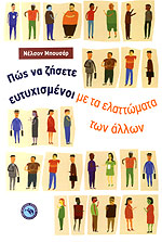 Πως Να Ζησετε Ευτυχισμενοι Με Τα Ελαττωματα Των Αλλων - Bouchard Nelson ...