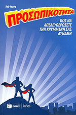 ΠΡΟΣΩΠΙΚΟΤΗΤΑ // ΠΩΣ ΝΑ ΑΠΕΛΕΥΘΕΡΩΣΕΤΕ ΤΗΝ ΚΡΥΜΜΕΝΗ ΣΑΣ ΔΥΝΑΜΗ - YEUNG ...