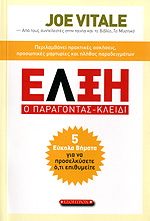 Ελξη // Ο Παραγοντας-κλειδι (5 Ευκολα Βηματα Για Να Προσελκυσετε Ο,τι ...