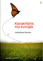 ΚΑΤΑΚΤΗΣΤΕ ΤΗΝ ΕΥΤΥΧΙΑ - ΚΥΡΤΣΗΣ ΑΛΕΞΑΝΔΡΟΣ - Βιβλιοπωλείο Πολιτεία
