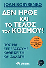 Δεν Ηρθε Και Το Τελος Του Κοσμου! // Πως Να Ξεπερασουμε Καθε Κριση Και ...