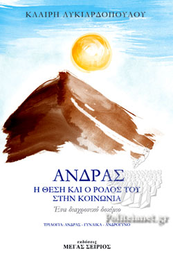 ΑΝΔΡΑΣ // Η ΘΕΣΗ ΚΑΙ Ο ΡΟΛΟΣ ΤΟΥ ΣΤΗΝ ΚΟΙΝΩΝΙΑ - ΛΥΚΙΑΡΔΟΠΟΥΛΟΥ ΚΛΑΙΡΗ ...