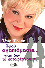 Αφου Αγαπιομαστε... Γιατι Δεν Τα Καταφερνουμε; - Μακρη Τενια ...