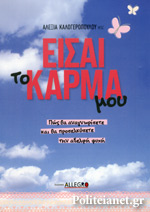Εισαι Το Καρμα Μου // Πως Θα Αναγνωρισετε Και Θα Προσελκυσετε Την ...