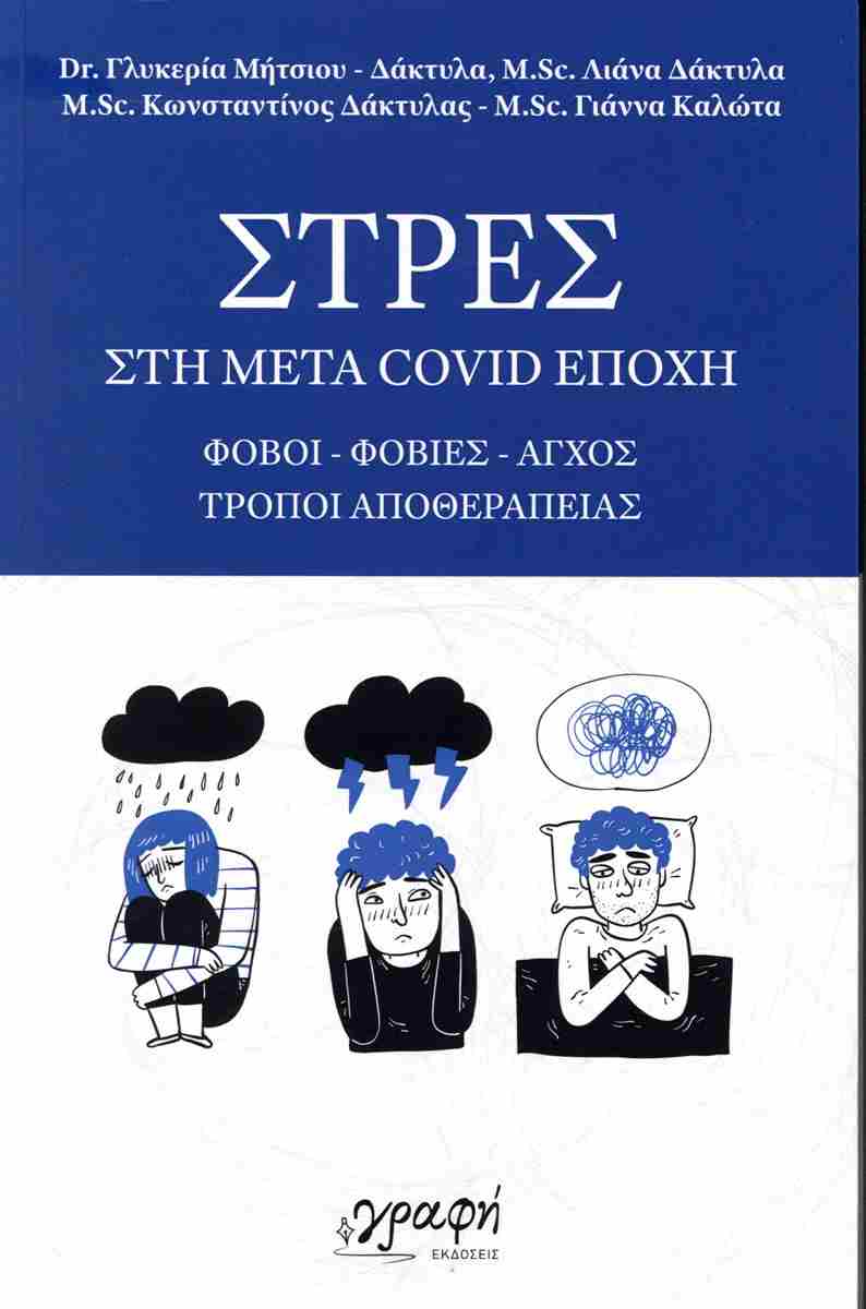 Στρες στη μετά covid εποχή // Φόβοι - φοβίες - άγχος - τρόποι ...
