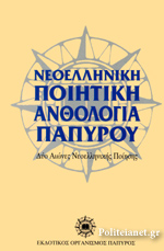 Ποιητικη Ανθολογια // Δυο Αιωνες Νεοελληνικης Ποιησης - Ανθολογια ...