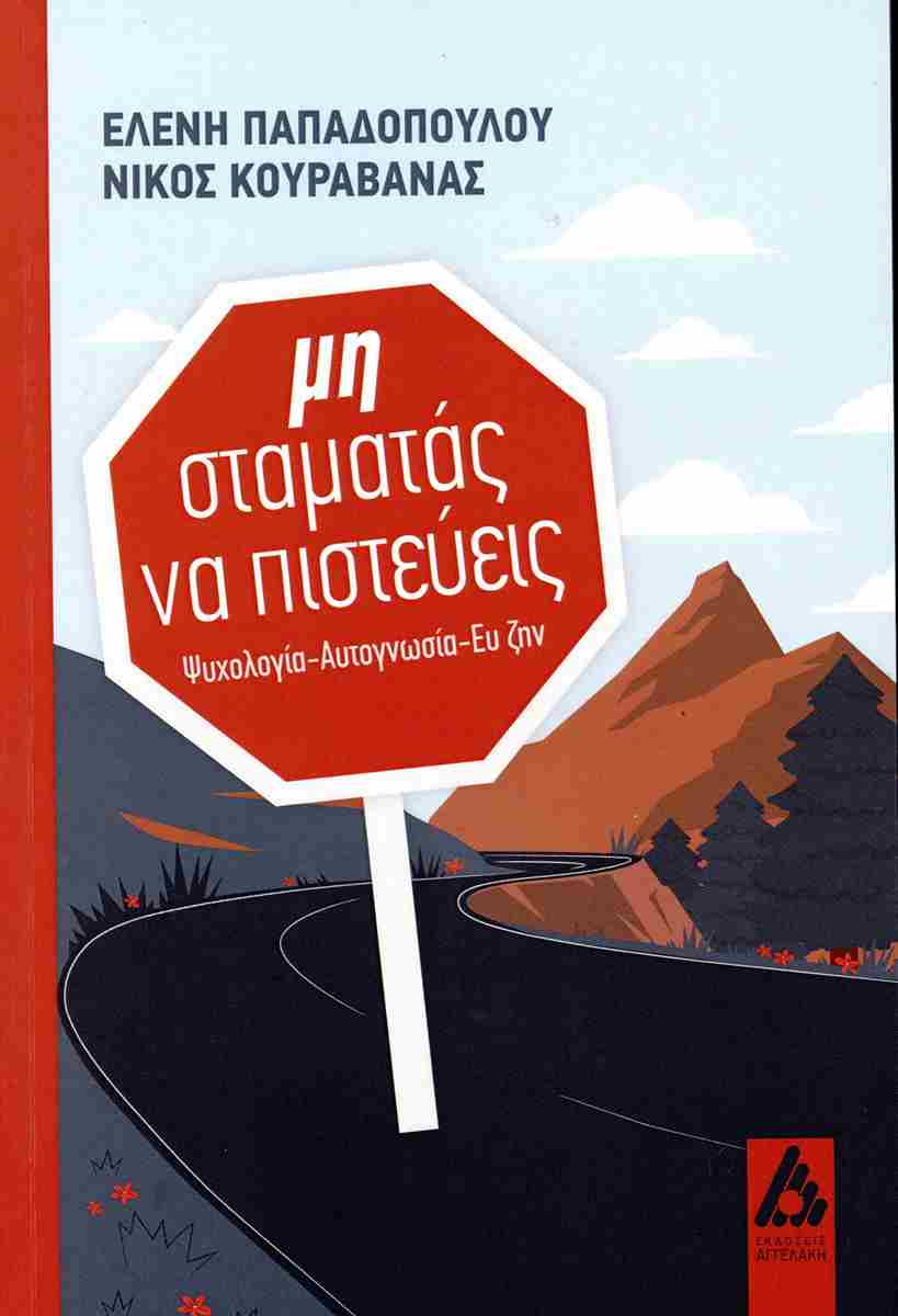 Μη σταματάς να πιστεύεις // Ψυχολογία - Αυτογνωσία - Ευ Ζην ...