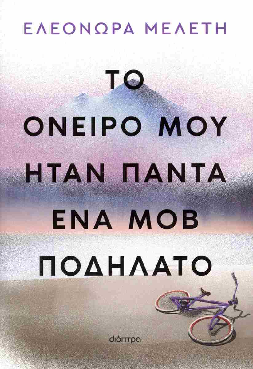 Το όνειρό μου ήταν πάντα ένα μοβ ποδήλατο - ΜΕΛΕΤΗ ΕΛΕΟΝΩΡΑ ...