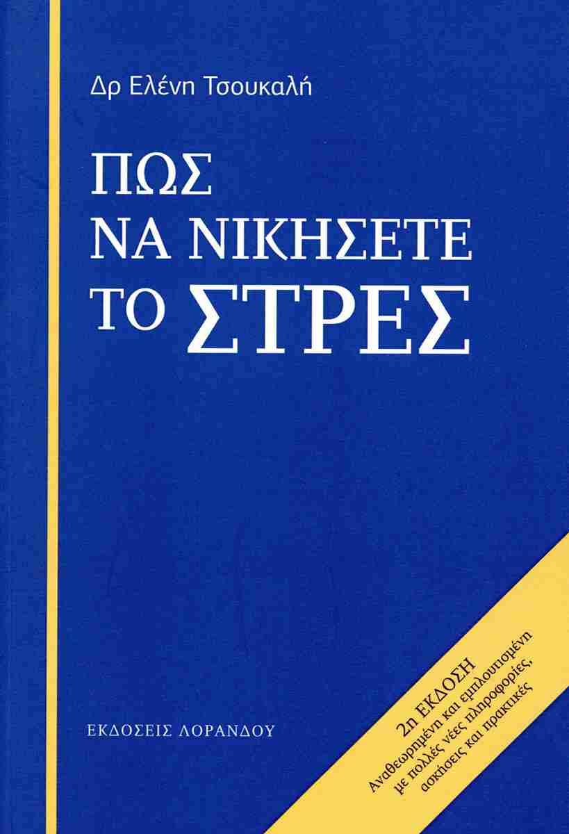 Πώς Να Νικήσετε Το Στρες (2η Αναθεωρημένη Έκδοση) - Τσουκαλη Ελενη ...