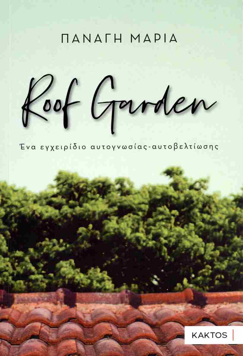 Roof Garden // Ένα Εγχειρίδιο Αυτογνωσίας - Αυτοβελτίωσης - Παναγη ...