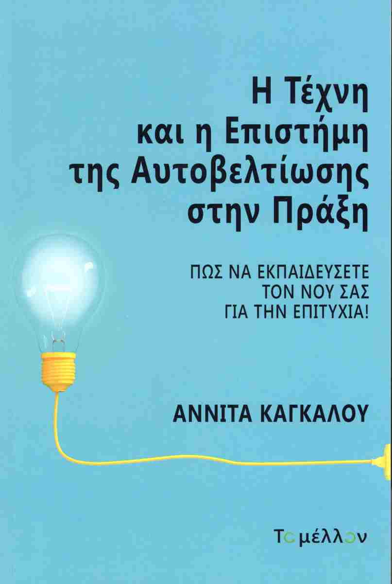 Η Τέχνη Και Η Επιστήμη Της Αυτοβελτίωσης Στην Πράξη // Πως Να ...