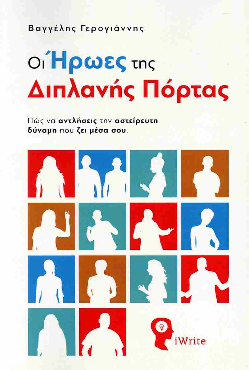Οι Ήρωες Της Διπλανής Πόρτας - Γερογιαννης Βαγγελης - Βιβλιοπωλείο Πολιτεία