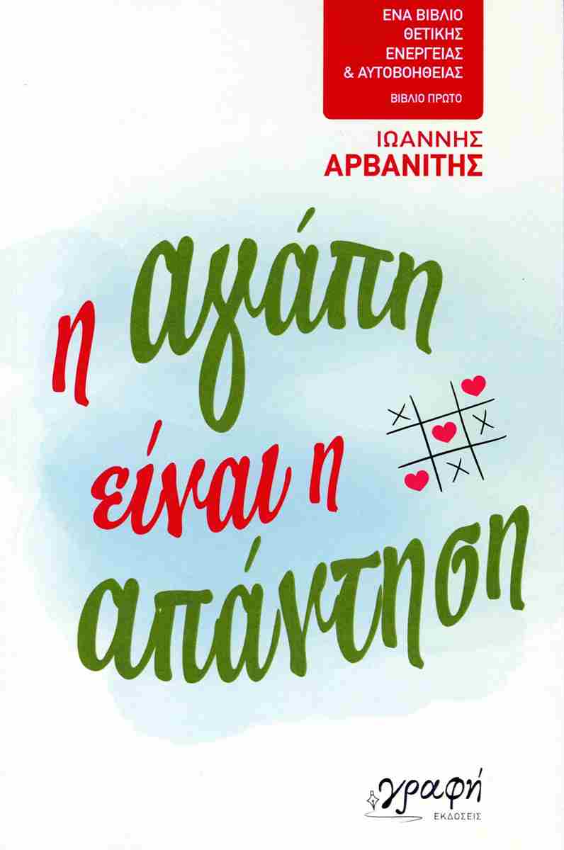 Η αγάπη είναι η απάντηση - ΑΡΒΑΝΙΤΗΣ ΙΩΑΝΝΗΣ - Βιβλιοπωλείο Πολιτεία