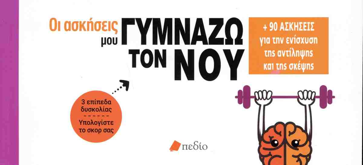 Γυμνάζω Τον Νου // Οι Ασκήσεις Μου - Βιβλιοπωλείο Πολιτεία