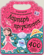 ΛΑΜΠΕΡΗ ΠΡΙΓΚΙΠΙΣΣΑ // ΠΑΝΩ ΑΠΟ 400 ΑΥΤΟΚΟΛΛΗΤΑ ΚΑΙ ΑΠΟΣΠΩΜΕΝΑ ΚΟΜΜΑΤΙΑ ...
