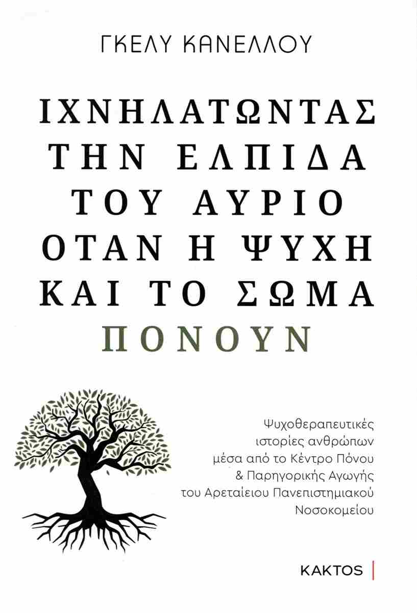 Ιχνηλατωντας Την Ελπιδα Του Αυριο, Οταν Ψυχη Και Το Σωμα Πονουν ...