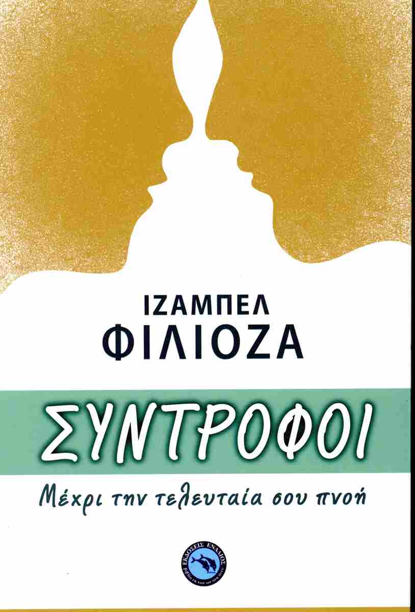 Συντροφοι // Μεχρι Την Τελευταια Σου Πνοη - Filliozat Isabelle ...