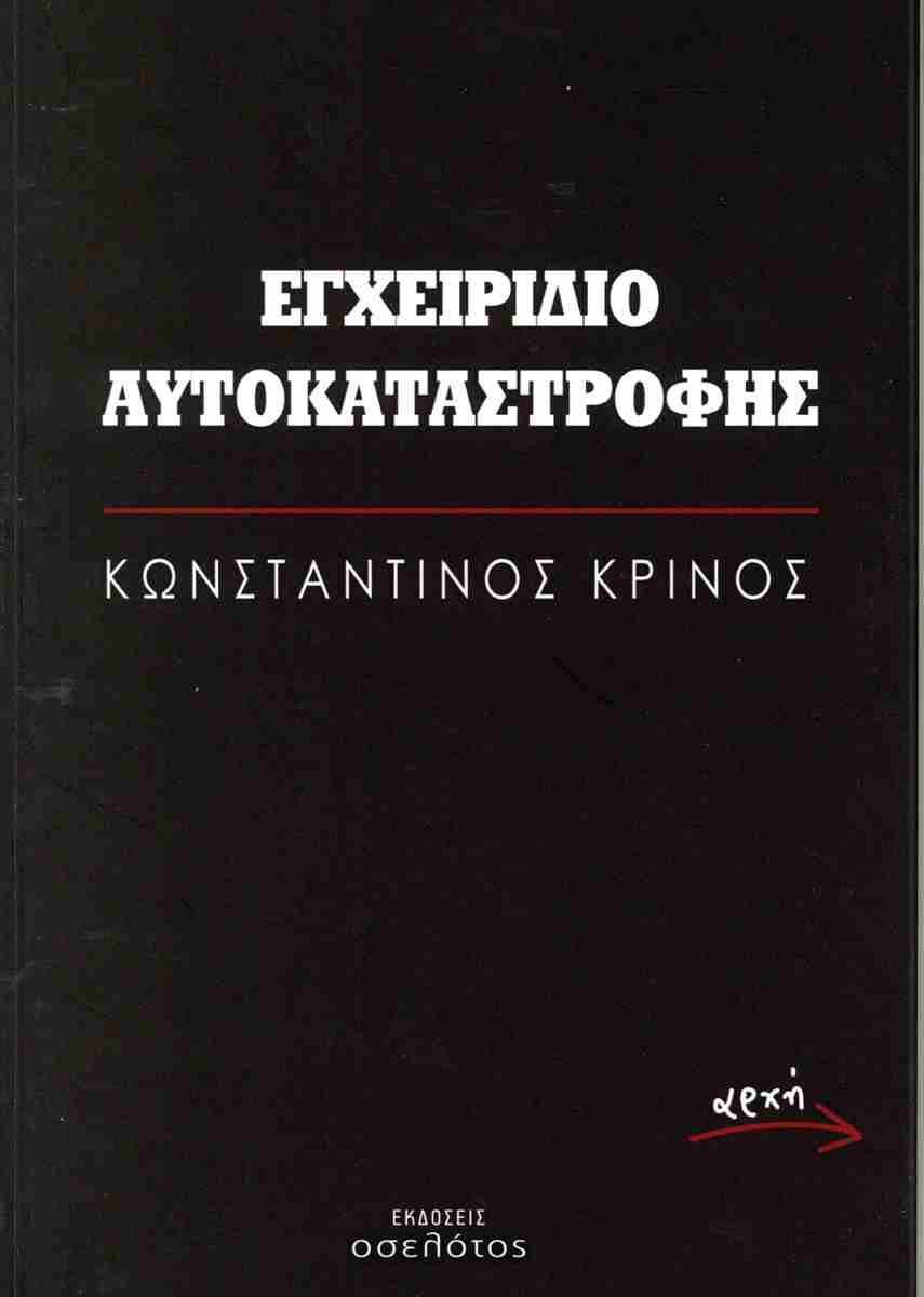 ΕΓΧΕΙΡΙΔΙΟ ΑΥΤΟΚΑΤΑΣΤΡΟΦΗΣ - ΚΡΙΝΟΣ ΚΩΝΣΤΑΝΤΙΝΟΣ - Βιβλιοπωλείο Πολιτεία