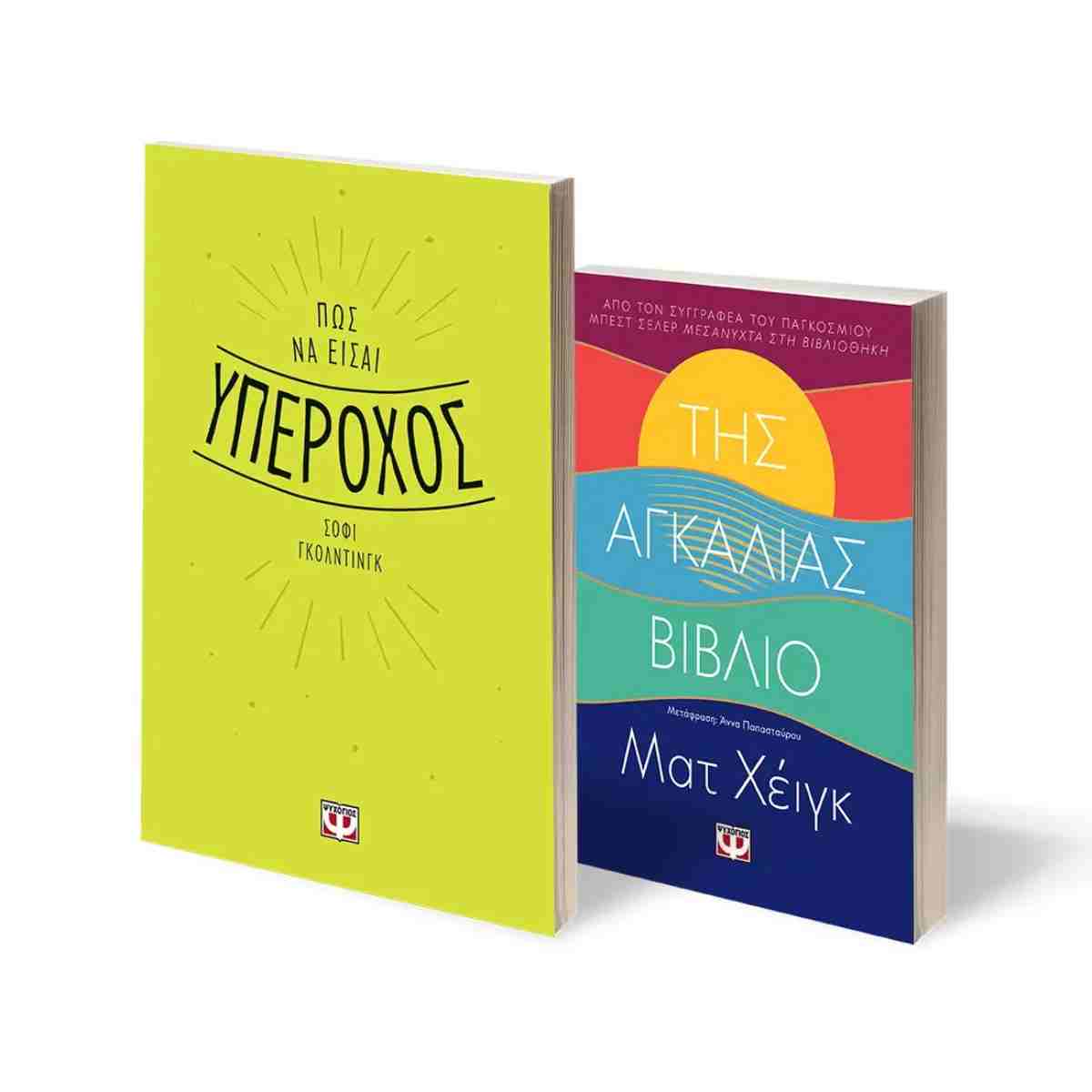 (ΣΕΤ) ΤΗΣ ΑΓΚΑΛΙΑΣ ΒΙΒΛΙΟ-ΠΩΣ ΝΑ ΕΙΣΑΙ ΥΠΕΡΟΧΟΣ - HAIG MATT ...