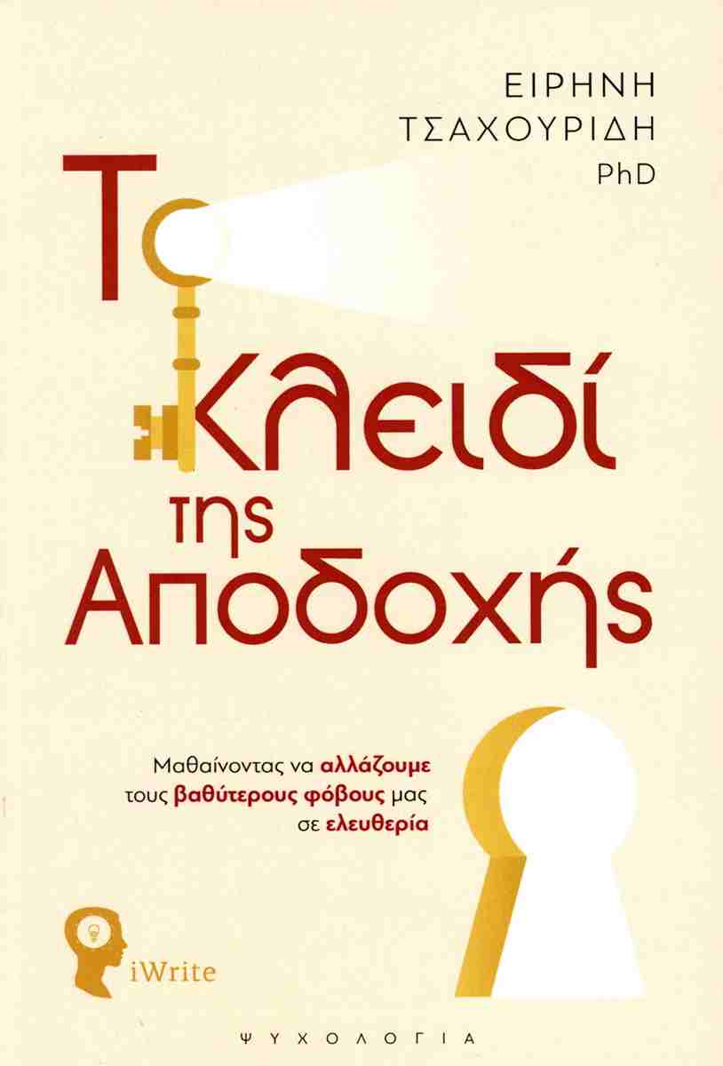 ΤΟ ΚΛΕΙΔΙ ΤΗΣ ΑΠΟΔΟΧΗΣ // ΜΑΘΑΙΝΟΝΤΑΣ ΝΑ ΑΛΛΑΖΟΥΜΕ ΤΟΥΣ ΒΑΘΥΤΕΡΟΥΣ ...