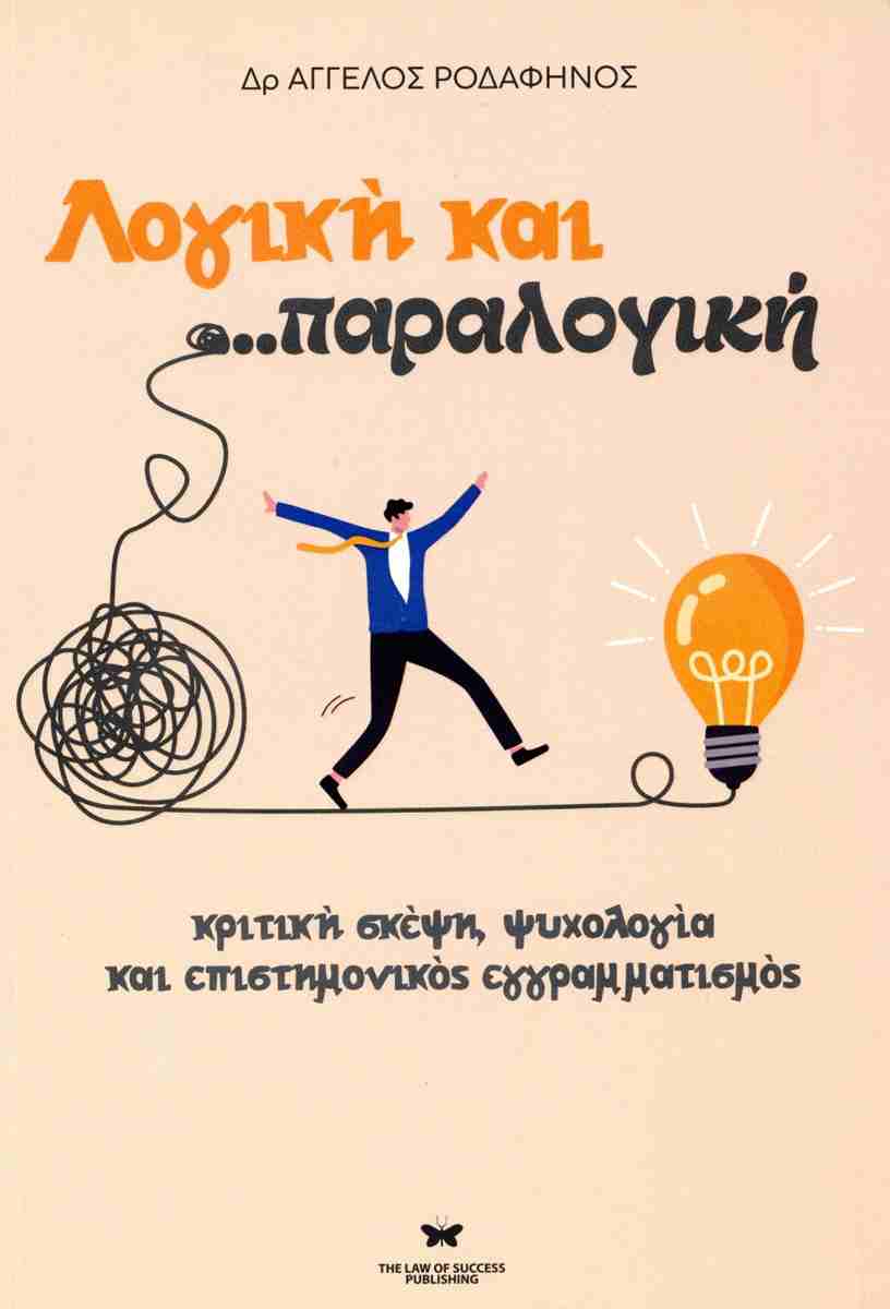 ΛΟΓΙΚΗ ΚΑΙ ...ΠΑΡΑΛΟΓΙΚΗ // ΚΡΙΤΙΚΗ ΣΚΕΨΗ, ΨΥΧΟΛΟΓΙΑ ΚΑΙ ΕΠΙΣΤΗΜΟΝΙΚΟΣ ...