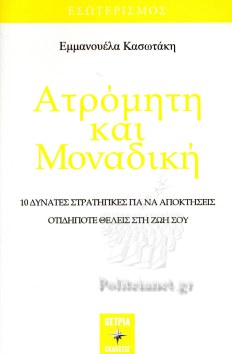 ΑΤΡΟΜΗΤΗ ΚΑΙ ΜΟΝΑΔΙΚΗ // 10 ΔΥΝΑΤΕΣ ΣΤΡΑΤΗΓΙΚΕΣ ΓΙΑ ΝΑ ΑΠΟΚΤΗΣΕΙΣ ...