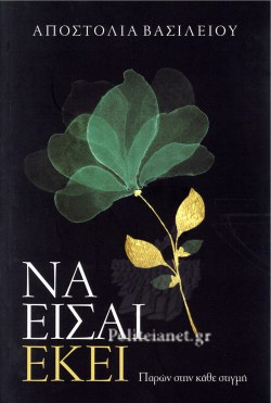 ΝΑ ΕΙΣΑΙ ΕΚΕΙ // ΠΑΡΩΝ ΣΤΗΝ ΚΑΘΕ ΣΤΙΓΜΗ - ΒΑΣΙΛΕΙΟΥ ΑΠΟΣΤΟΛΙΑ ...