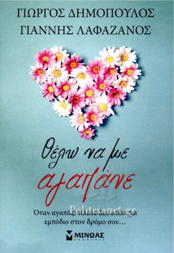 Θελω Να Με Αγαπανε - Δημοπουλος Γιωργος - Βιβλιοπωλείο Πολιτεία