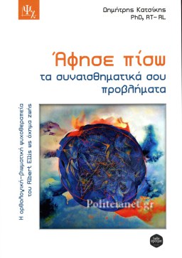 Αφησε Πισω Τα Συναισθηματικα Σου Προβληματα // Η Ορθολογικη - Βιωματικη ...