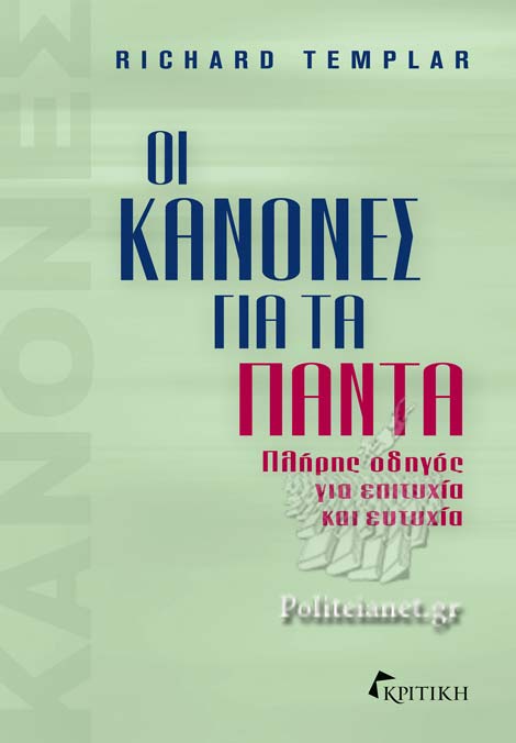 Οι Κανονες Για Τα Παντα // Πληρης Οδηγος Για Επιτυχια Και Ευτυχια ...