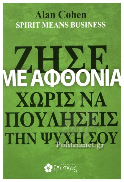 ΖΗΣΕ ΜΕ ΑΦΘΟΝΙΑ ΧΩΡΙΣ ΝΑ ΠΟΥΛΗΣΕΙΣ ΤΗΝ ΨΥΧΗ ΣΟΥ - COHEN ALAN ...