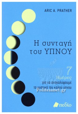 Η Συνταγη Του Υπνου // 7 Ημερες Για Να Ανακαλυψουμε Τα Μυστικα Του ...